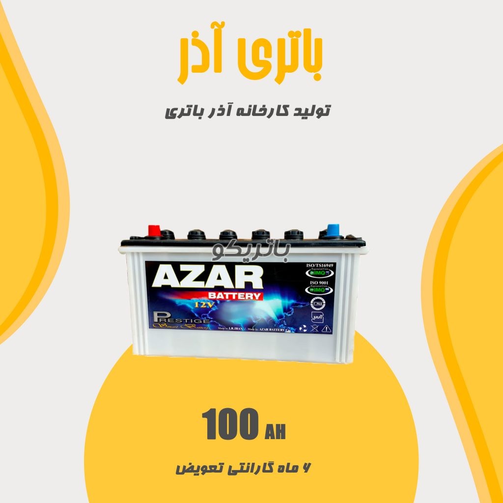 باتری 100 آمپر آذر باتری - باتریکو، فروشگاه اینترنتی باتری ماشین